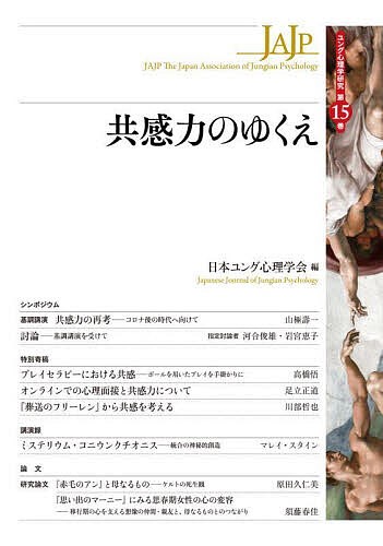 著者日本ユング心理学会(編)出版社創元社発売日2023年04月ISBN9784422117157ページ数196Pキーワードきようかんりよくのゆくえゆんぐしんりがくけんきゆう キヨウカンリヨクノユクエユングシンリガクケンキユウ にほん／ゆんぐ...