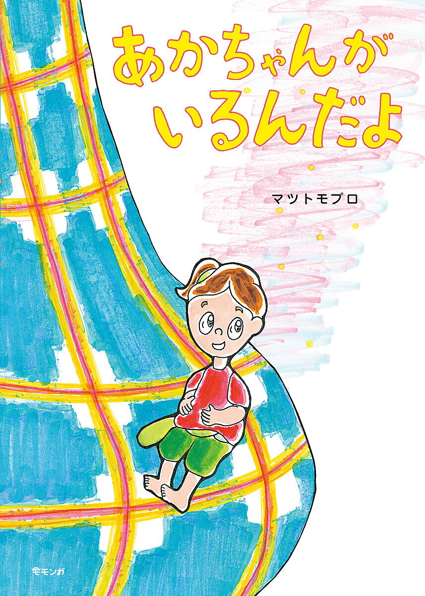 著者マツトモプロ(著)出版社みらいパブリッシング発売日2023年02月ISBN9784434315879ページ数1冊（ページ付なし）キーワードあかちやんがいるんだよ アカチヤンガイルンダヨ まつともぷろ マツトモプロ978443431587...