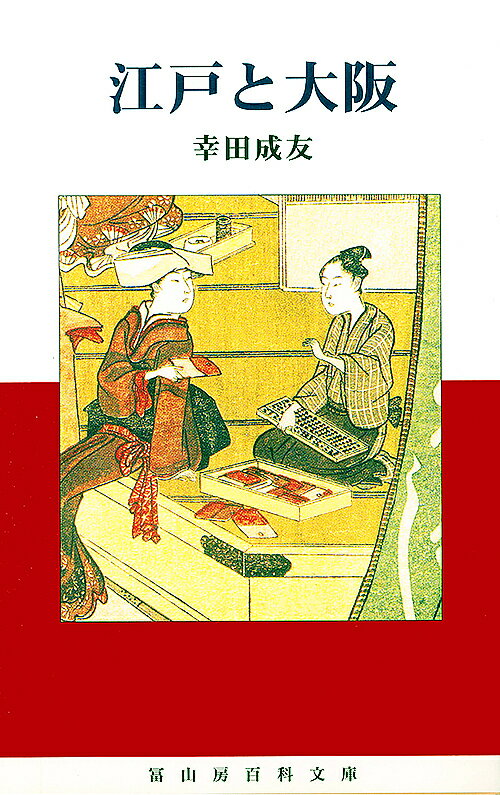 著者幸田成友(著)出版社富山房発売日1995年07月ISBN9784572001481ページ数13，330Pキーワードえどとおおさかふざんぼうひやつかぶんこ48 エドトオオサカフザンボウヒヤツカブンコ48 こうだ しげとも コウダ シゲトモ...