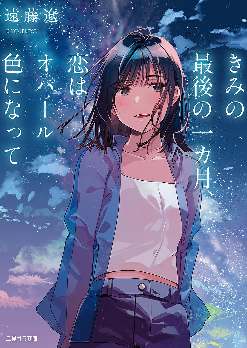 著者遠藤遼(著)出版社二見書房発売日2023年06月ISBN9784576230573ページ数368Pキーワードきみのさいごのいつかげつこいわ キミノサイゴノイツカゲツコイワ えんどう りよう エンドウ リヨウ9784576230573内容...