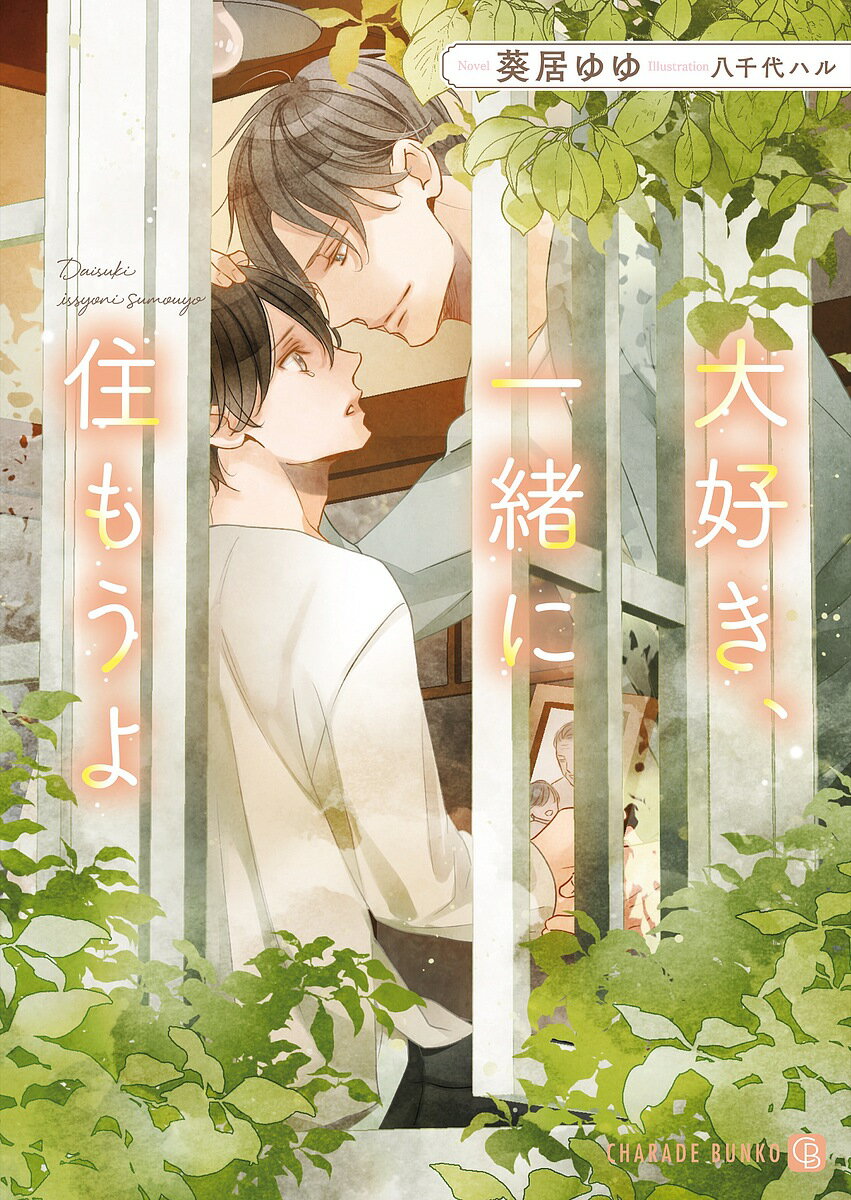※商品画像はイメージや仮デザインが含まれている場合があります。帯の有無など実際と異なる場合があります。著者葵居ゆゆ(著)出版社二見書房発売日2023年06月ISBN9784576230658ページ数222Pキーワードだいすきいつしよにすもう...