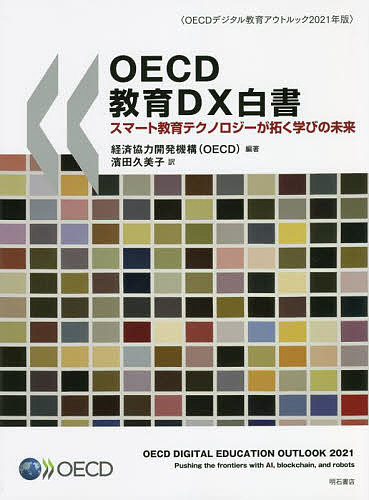 著者経済協力開発機構(編著) 濱田久美子(訳)出版社明石書店発売日2022年07月ISBN9784750354309ページ数376Pキーワードおーいーしーでいーきよういくでいーえつくすはくしよ オーイーシーデイーキヨウイクデイーエツクスハク...