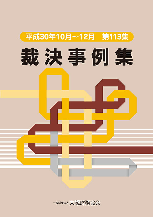 出版社大蔵財務協会発売日2019年08月ISBN9784754726966ページ数268Pキーワードさいけつじれいしゆう113（2018ー10） サイケツジレイシユウ113（2018ー10）9784754726966内容紹介国税不服審判所で...
