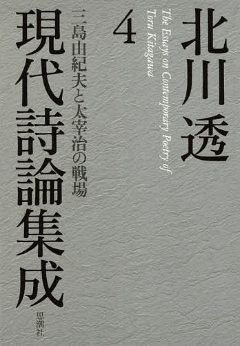 著者北川透(著)出版社思潮社発売日2021年03月ISBN9784783723745ページ数554Pキーワードきたがわとおるげんだいしろんしゆうせい4 キタガワトオルゲンダイシロンシユウセイ4 きたがわ とおる キタガワ トオル BF325...