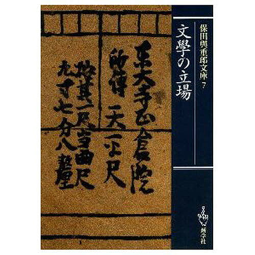 ※商品画像はイメージや仮デザインが含まれている場合があります。帯の有無など実際と異なる場合があります。出版社新学社発売日1999年10月ISBN9784786800283ページ数295Pキーワードやすだよじゆうろうぶんこ7ぶんがくのたちば ...