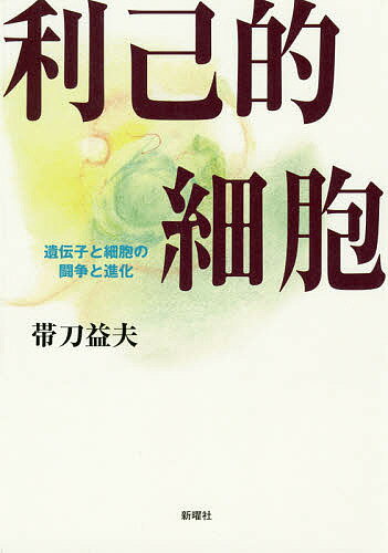 著者帯刀益夫(著)出版社新曜社発売日2018年04月ISBN9784788515772ページ数265，8Pキーワードりこてきさいぼういでんしとさいぼうのとうそう リコテキサイボウイデンシトサイボウノトウソウ おびなた ますお オビナタ マス...