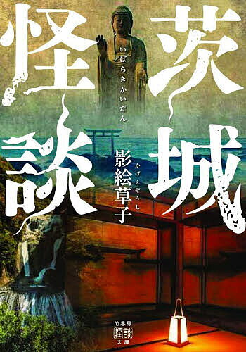 ※商品画像はイメージや仮デザインが含まれている場合があります。帯の有無など実際と異なる場合があります。著者影絵草子(著)出版社竹書房発売日2023年05月ISBN9784801935235ページ数223Pキーワードいばらきかいだんたけしよぼ...