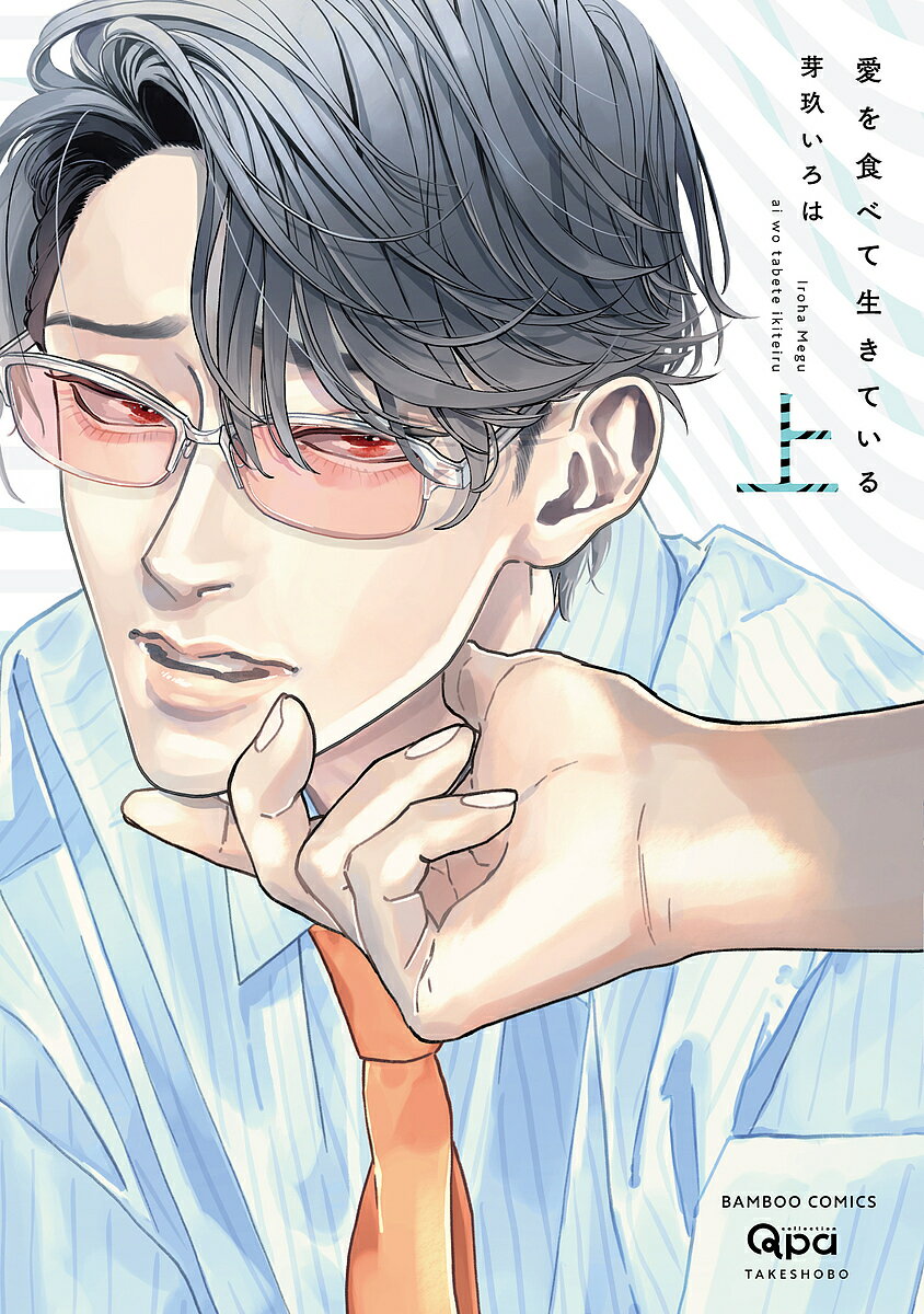 出版社竹書房発売日2023年06月ISBN9784801980822キーワードマンガ 漫画 まんが BL あいをたべていきているじようばんぶーこみつくすくぱ アイヲタベテイキテイルジヨウバンブーコミツクスクパ めぐいろは メグイロハ BF5...