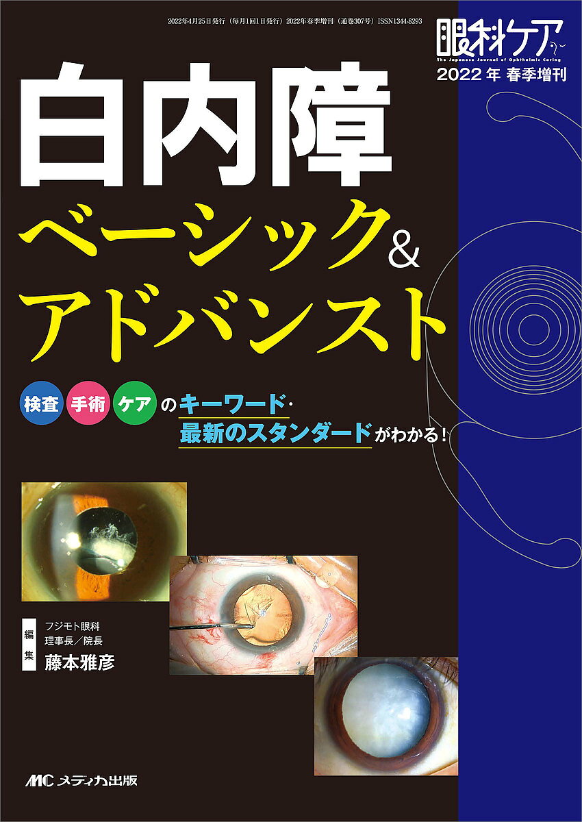 著者藤本雅彦(編集)出版社メディカ出版発売日2022年04月ISBN9784840477383ページ数223Pキーワードはくないしようべーしつくあんどあどばんすとがんかけ ハクナイシヨウベーシツクアンドアドバンストガンカケ ふじもと まさひ...