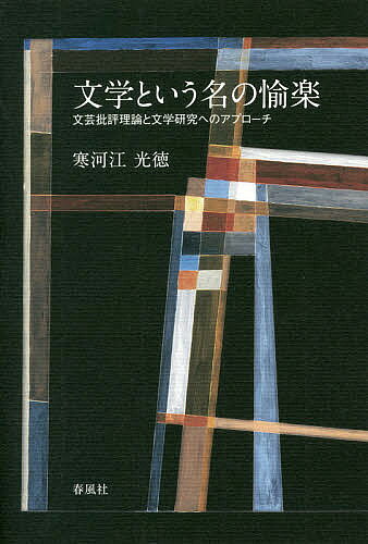 著者寒河江光徳(著)出版社春風社発売日2018年04月ISBN9784861105951ページ数257Pキーワードぶんがくというなのゆらくぶんげい ブンガクトイウナノユラクブンゲイ さがえ みつのり サガエ ミツノリ978486110595...