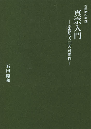 著者石田慶和(著)出版社本願寺出版社発売日2020年10月ISBN9784866960104ページ数260Pキーワードしんしゆうにゆうもんしゆうきようてきにんげんのかの シンシユウニユウモンシユウキヨウテキニンゲンノカノ いしだ よしかず ...