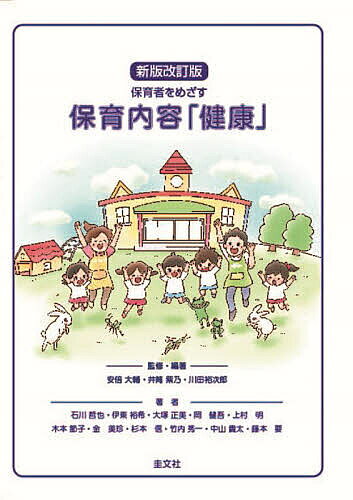 著者安倍大輔(監修) ・編著井筒紫乃(監修) ・編著川田裕次郎(監修)出版社圭文社発売日2023年03月ISBN9784874460924ページ数158Pキーワードほいくないようけんこうほいくしやおめざす ホイクナイヨウケンコウホイクシヤオ...