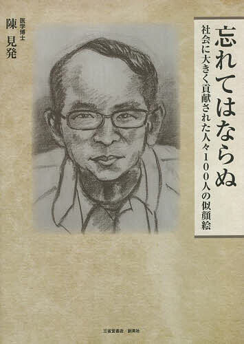 著者陳見発(著)出版社三省堂書店／創英社発売日2022年09月ISBN9784879231772ページ数256Pキーワードわすれてわならぬしやかいにおおきくこうけんされた ワスレテワナラヌシヤカイニオオキクコウケンサレタ ちん けんぱつ チ...