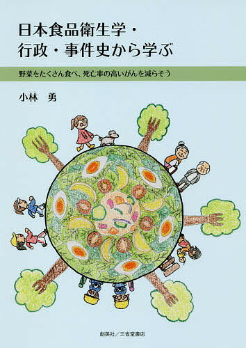 著者小林勇(著)出版社創英社／三省堂書店発売日2018年04月ISBN9784881421994ページ数265Pキーワードにほんしよくひんえいせいがくぎようせいじけんしから ニホンシヨクヒンエイセイガクギヨウセイジケンシカラ こばやし いさ...