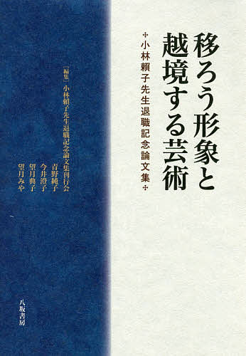 著者小林頼子先生退職記念論文集刊行会(編集)出版社八坂書房発売日2019年03月ISBN9784896942583キーワードうつろうけいしようとえつきようするげいじゆつこばや ウツロウケイシヨウトエツキヨウスルゲイジユツコバヤ こばやし／よ...