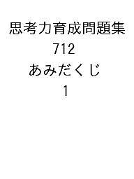 ※商品画像はイメージや仮デザインが含まれている場合があります。帯の有無など実際と異なる場合があります。出版社ピグマリオン発売日2023年03月ISBN9784903112848キーワードしこうりよくいくせいもんだいしゆう712あみだくじ シ...