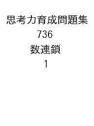 ※商品画像はイメージや仮デザインが含まれている場合があります。帯の有無など実際と異なる場合があります。出版社ピグマリオン発売日2023年03月ISBN9784903112978キーワードしこうりよくいくせいもんだいしゆう736かずれんさ シ...