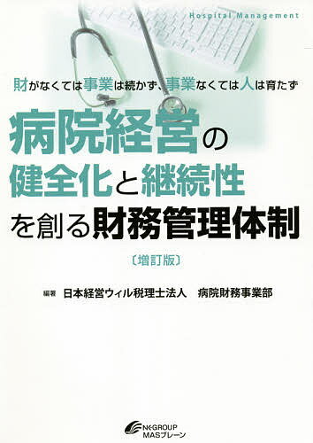 著者日本経営ウィル税理士法人病院財務事業部(編著)出版社日本医業総研発売日2021年03月ISBN9784904502358ページ数263Pキーワードびよういんけいえいのけんぜんかとけいぞくせいお ビヨウインケイエイノケンゼンカトケイゾクセ...