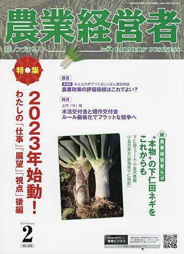 出版社農業技術通信社発売日2023年02月ISBN9784908657832ページ数49Pキーワードのうぎようけいえいしや323（2023ー2） ノウギヨウケイエイシヤ323（2023ー2）9784908657832