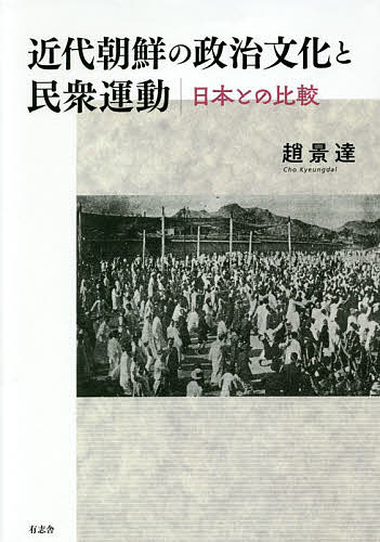 著者趙景達(著)出版社有志舎発売日2020年03月ISBN9784908672385ページ数423，4Pキーワードきんだいちようせんのせいじぶんかとみんしゆう キンダイチヨウセンノセイジブンカトミンシユウ ちよ きよんだる チヨ キヨンダル...