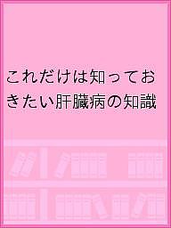 出版社中和印刷発売日2018年08月ISBN9784908910432キーワードこれだけわしつておきたいかんぞうびようのちしき コレダケワシツテオキタイカンゾウビヨウノチシキ9784908910432