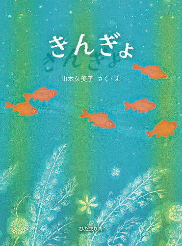 著者山本久美子(さく)出版社ひだまり舎発売日2020年08月ISBN9784909749062ページ数1冊（ページ付なし）キーワードきんぎよ キンギヨ やまもと くみこ ヤマモト クミコ9784909749062内容紹介フランスでは紙芝居に...