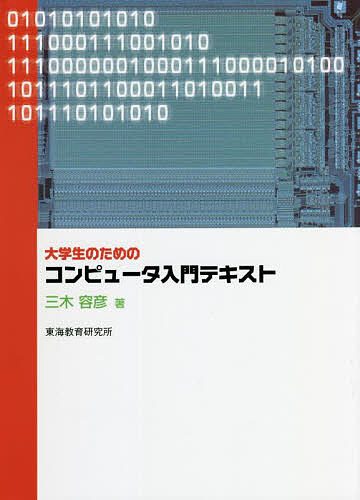 著者三木容彦(著)出版社東海教育研究所発売日2022年04月ISBN9784924523319ページ数230Pキーワードだいがくせいのためのこんぴゆーたにゆうもんてきすと ダイガクセイノタメノコンピユータニユウモンテキスト みき やすひこ ...