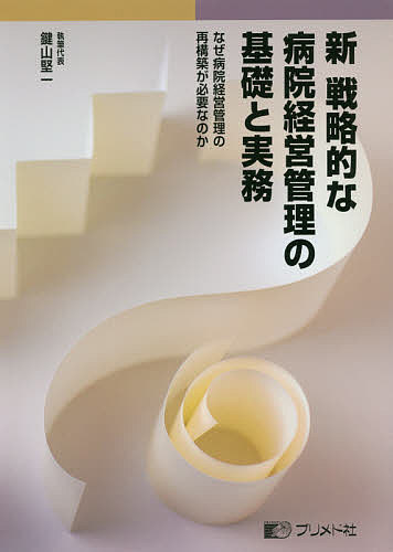 著者鍵山堅一(執筆)出版社プリメド社発売日2018年11月ISBN9784938866655ページ数182Pキーワードしんせんりやくてきなびよういんけいえいかんりの シンセンリヤクテキナビヨウインケイエイカンリノ かぎやま けんいち カギヤ...