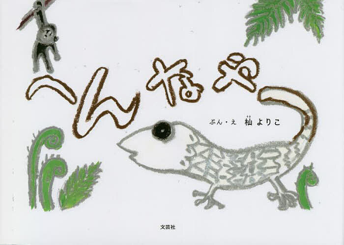 著者杣よりこ(ぶん)出版社文芸社発売日2023年05月ISBN9784286301228ページ数1冊（ページ付なし）キーワードへんなやつ ヘンナヤツ そま よりこ ソマ ヨリコ9784286301228