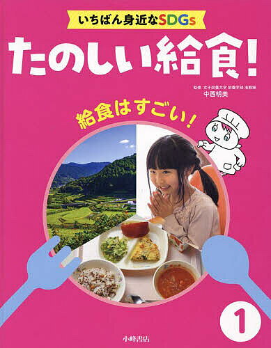 著者中西明美(監修)出版社小峰書店発売日2023年04月ISBN9784338358019ページ数40Pキーワードたのしいきゆうしよく1 タノシイキユウシヨク1 なかにし あけみ ナカニシ アケミ9784338358019内容紹介栄養バラン...