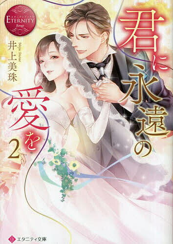 著者井上美珠(著)出版社アルファポリス発売日2023年05月ISBN9784434320149ページ数273Pキーワードきみにえいえんのあいお2 キミニエイエンノアイオ2 いのうえ みじゆ イノウエ ミジユ BF53170E97844343...