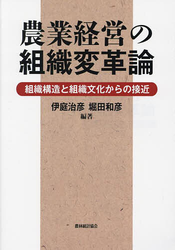 著者伊庭治彦(編著) 堀田和彦(編著)出版社農林統計協会発売日2022年08月ISBN9784541043726ページ数215Pキーワードのうぎようけいえいのそしきへんかくろんそしきこうぞ ノウギヨウケイエイノソシキヘンカクロンソシキコウゾ...
