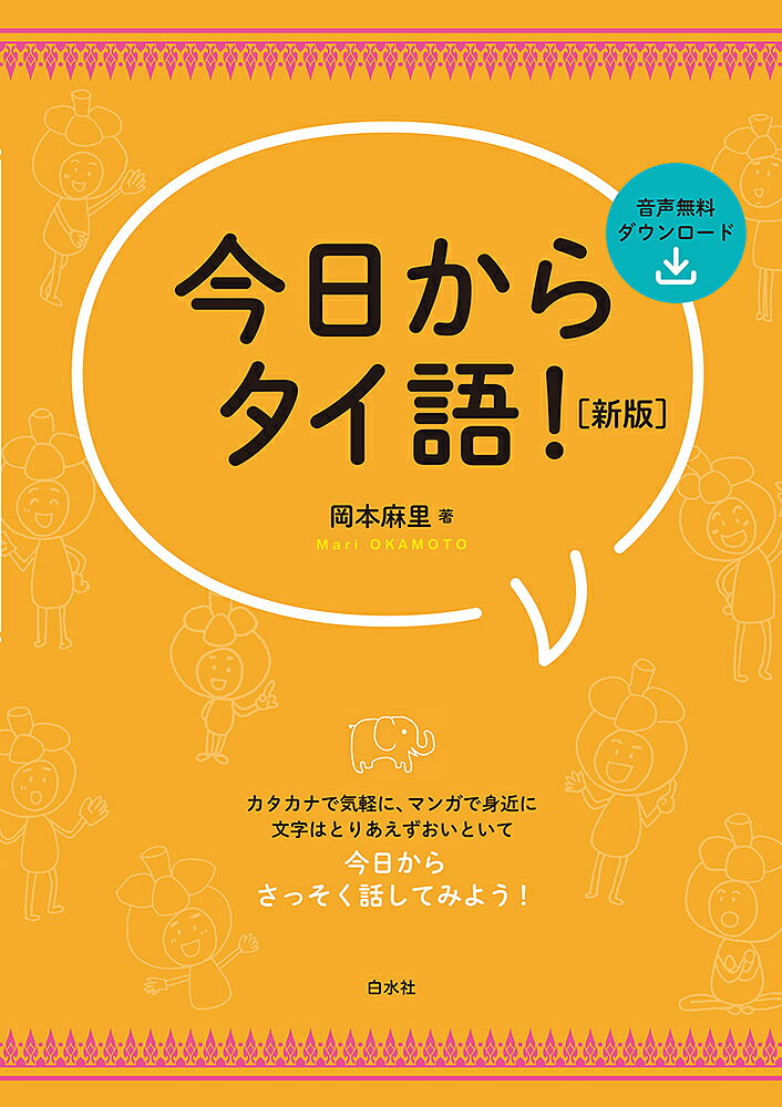 著者岡本麻里(著)出版社白水社発売日2023年06月ISBN9784560089767ページ数175Pキーワードきようからたいご キヨウカラタイゴ おかもと まり オカモト マリ9784560089767内容紹介カタカナ＆イラストで気軽に始...