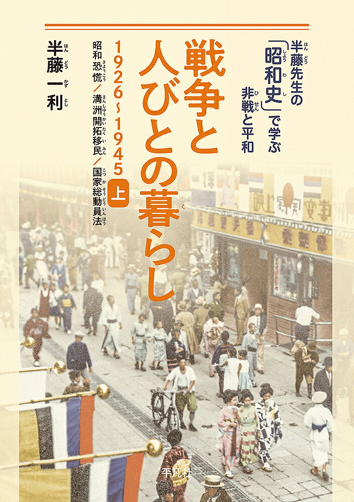 著者半藤一利(著)出版社平凡社発売日2023年06月ISBN9784582454635ページ数367Pキーワードせんそうとひとびとのくらし1 センソウトヒトビトノクラシ1 はんどう かずとし ハンドウ カズトシ BF53668E978458...
