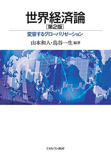 著者山本和人(編著) 鳥谷一生(編著)出版社ミネルヴァ書房発売日2023年03月ISBN9784623095407ページ数375Pキーワードせかいけいざいろんへんようするぐろーばりぜーしよん セカイケイザイロンヘンヨウスルグローバリゼーシヨ...