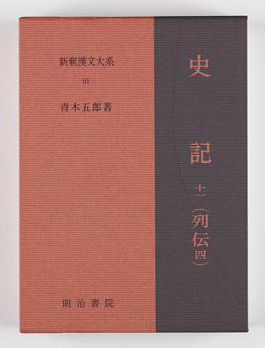 出版社明治書院発売日2022年11月ISBN9784625674167ページ数510Pキーワードしんしやくかんぶんたいけい91 シンシヤクカンブンタイケイ91 しば せん あおき ごろう シバ セン アオキ ゴロウ9784625674167...
