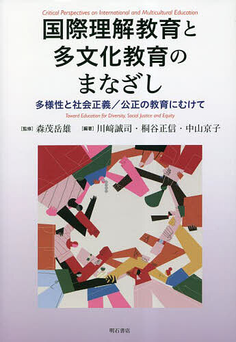 著者森茂岳雄(監修) 川崎誠司(編著) 桐谷正信(編著)出版社明石書店発売日2023年04月ISBN9784750355719ページ数469Pキーワードこくさいりかいきよういくとたぶんかきよういくの コクサイリカイキヨウイクトタブンカキヨウ...