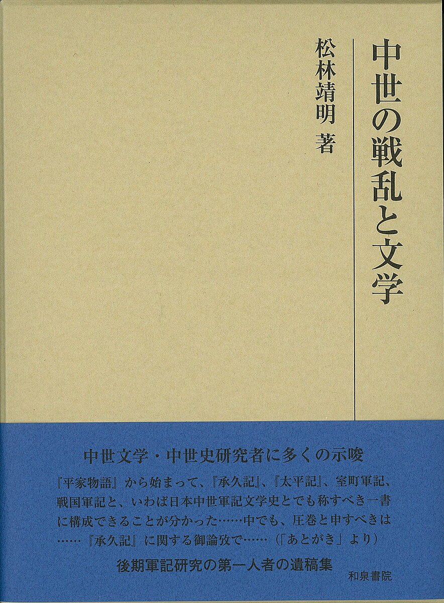 著者松林靖明(著)出版社和泉書院発売日2018年04月ISBN9784757608726ページ数538Pキーワードちゆうせいのせんらんとぶんがくけんきゆうそうしよ チユウセイノセンラントブンガクケンキユウソウシヨ まつばやし やすあき マツ...