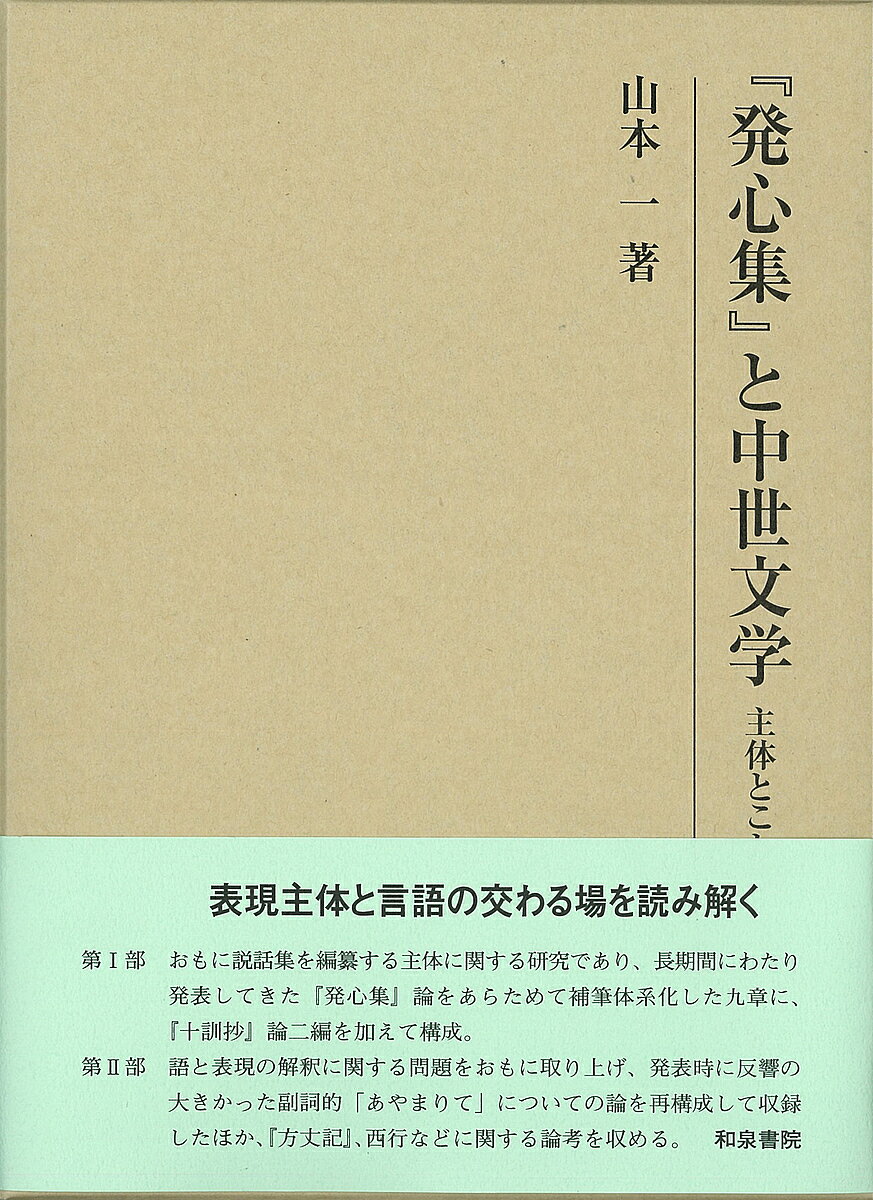 著者山本一(著)出版社和泉書院発売日2018年06月ISBN9784757608801ページ数323Pキーワードほつしんしゆうとちゆうせいぶんがくしゆたいとことば ホツシンシユウトチユウセイブンガクシユタイトコトバ やまもと はじめ ヤマモ...