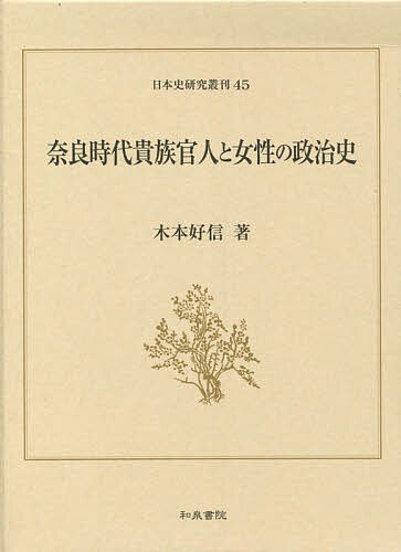 著者木本好信(著)出版社和泉書院発売日2022年10月ISBN9784757610477ページ数273Pキーワードならじだいきぞくかんじんとじよせいの ナラジダイキゾクカンジントジヨセイノ きもと よしのぶ キモト ヨシノブ97847576...