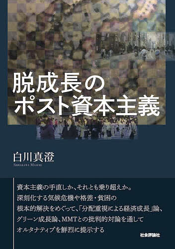 著者白川真澄(著)出版社社会評論社発売日2023年04月ISBN9784784518982ページ数252Pキーワードだつせいちようのぽすとしほんしゆぎ ダツセイチヨウノポストシホンシユギ しらかわ ますみ シラカワ マスミ978478451...