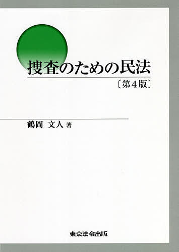 著者鶴岡文人(著)出版社東京法令出版発売日2021年05月ISBN9784809014291ページ数177Pキーワードそうさのためのみんぽう ソウサノタメノミンポウ つるおか ふみひと ツルオカ フミヒト9784809014291目次捜査と...