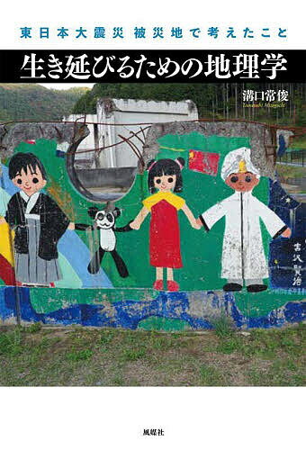 著者溝口常俊(著)出版社風媒社発売日2023年05月ISBN9784833131872ページ数236Pキーワードいきのびるためのちりがくひがしにほんだいしんさいひ イキノビルタメノチリガクヒガシニホンダイシンサイヒ みぞぐち つねとし ミゾ...