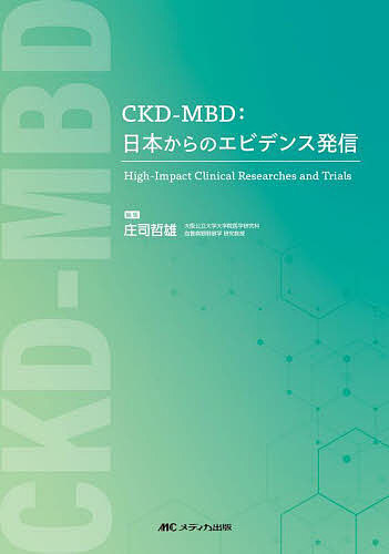 著者庄司哲雄(編集)出版社メディカ出版発売日2022年07月ISBN9784840478847ページ数239Pキーワードしーけーでいーえむびーでいーにほんからのえびでんす シーケーデイーエムビーデイーニホンカラノエビデンス しようじ てつお...
