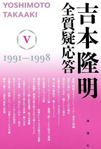著者吉本隆明(著)出版社論創社発売日2023年04月ISBN9784846020309ページ数435Pキーワードよしもとたかあきぜんしつぎおうとう5 ヨシモトタカアキゼンシツギオウトウ5 よしもと たかあき ヨシモト タカアキ BF4803...