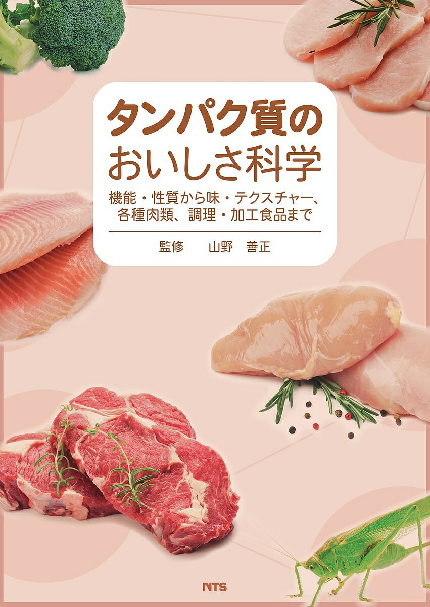 著者山野善正(監修)出版社エヌティーエス発売日2022年08月ISBN9784860437923キーワードたんぱくしつのおいしさかがく タンパクシツノオイシサカガク やまの よしまさ ヤマノ ヨシマサ9784860437923内容紹介食の三...