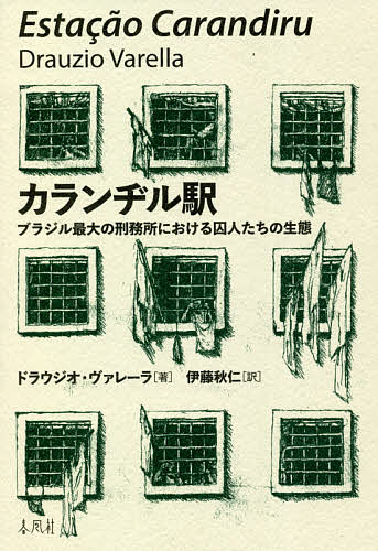 著者ドラウジオ・ヴァレーラ(著) 伊藤秋仁(訳)出版社春風社発売日2021年03月ISBN9784861106958ページ数359Pキーワードからんじるえきぶらじるさいだいのけいむしよにおける カランジルエキブラジルサイダイノケイムシヨニオ...