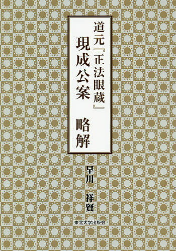 著者早川祥賢(著)出版社東北大学出版会発売日2019年01月ISBN9784861633195ページ数75Pキーワードどうげんしようぼうげんぞうげんじようこうあんりやく ドウゲンシヨウボウゲンゾウゲンジヨウコウアンリヤク はやかわ あつし ...