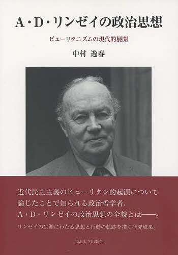 著者中村逸春(著)出版社東北大学出版会発売日2022年09月ISBN9784861633645ページ数198PキーワードえーでいーりんぜいのせいじしそうA／D／りんぜい／ エーデイーリンゼイノセイジシソウA／D／リンゼイ／ なかむら いつは...