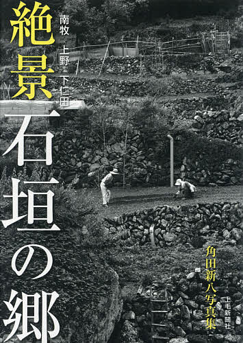 著者角田新八(著)出版社上毛新聞社デジタルビジネス局出版部発売日2021年01月ISBN9784863522732ページ数111Pキーワードぜつけいいしがきのさとなんもくうえのしもにた ゼツケイイシガキノサトナンモクウエノシモニタ つのだ ...